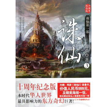 诛仙(3十周年纪念版)