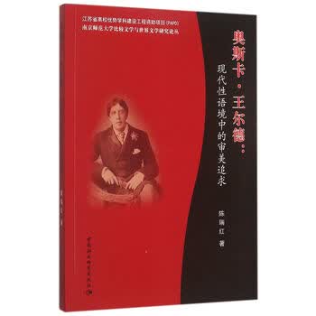 奥斯卡·王尔德：现代性语境中的审美追求
