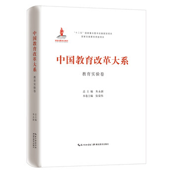 中国教育改革大系  教育实验卷