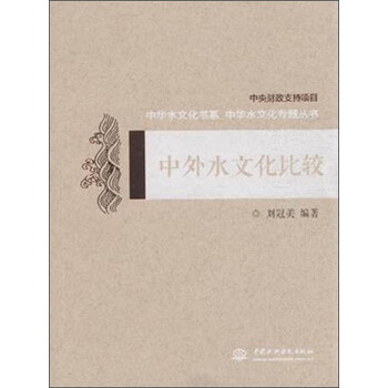 中外水文化比较