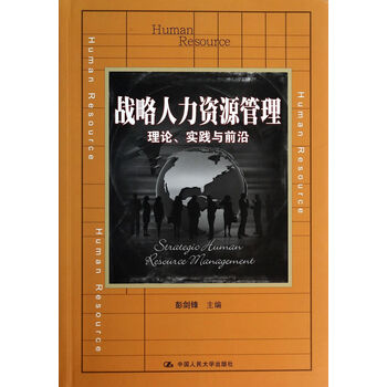 战略人力资源管理(理论实践与前沿)