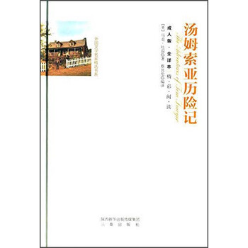 汤姆·索亚历险记（全译本 成人版）