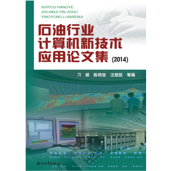 石油行业计算机新技术应用论文集（2014）