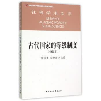 古代国家的等级制度(修订本)/社科学术文库