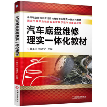汽车底盘维修理实一体化教材
