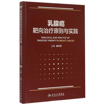 乳腺癌靶向治疗原则与实践(精)