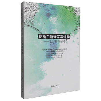 伊斯兰新兴宗教运动：全球赛莱菲耶