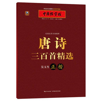 中国好字帖 边读边写古典精粹：唐诗三百首精选（吴玉生正楷）