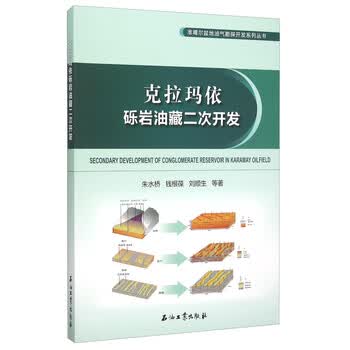 克拉玛依砾岩油藏二次开发