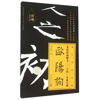 集欧阳询楷书《三字经》九成宫碑