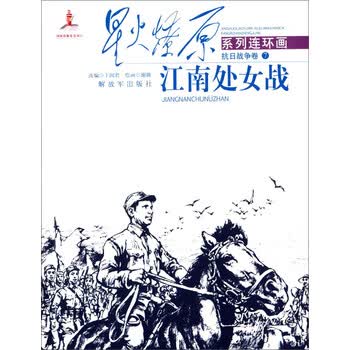抗日战争卷7 江南处女战