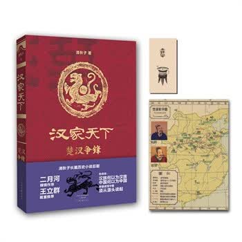 汉家天下 第一部：楚汉争锋