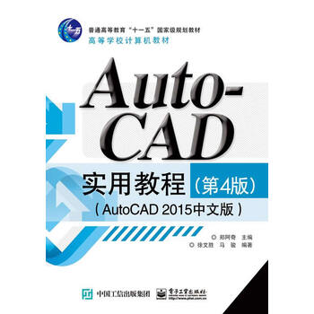 AutoCAD 实用教程(第4版)(AutoCAD 2015中文版) 郑阿奇 978712