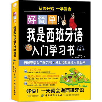 好简单！我是西班牙语入门学习书 外语学习 书籍 分类 西班牙语