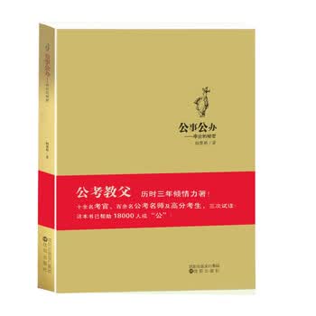 公事公办——申论的秘密  杨粟裕