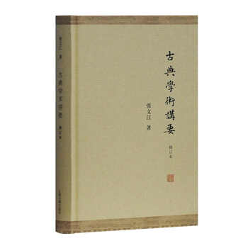 古典学术讲要