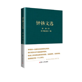 钟扬文选
