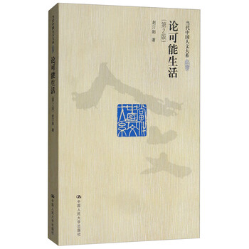 论可能生活（第2版）/当代中国人文大系