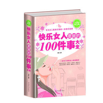 全民阅读-快乐女人要做的100件事大全(精装)