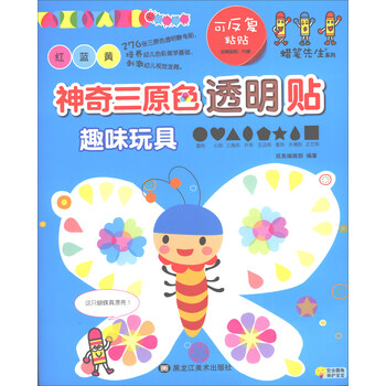 神奇三原色透明贴：趣味玩具