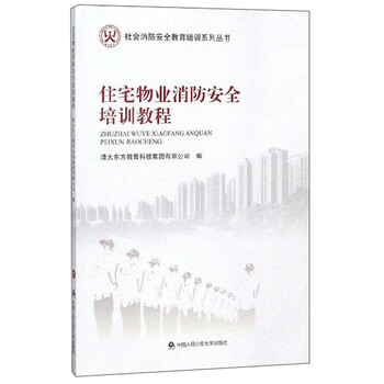 住宅物业消防安全培训教程 （社会消防安全教育培训系列丛书）9787565332357