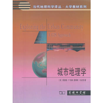 城市地理学(当代地理科学译丛)