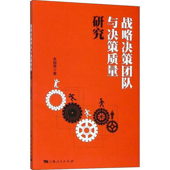 战略决策团队与决策质量研究