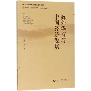 海外华商与中国经济发展