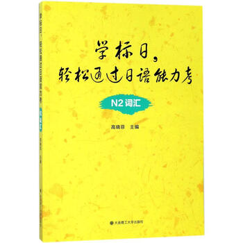 学标日,轻松通过日语能力考N2词汇