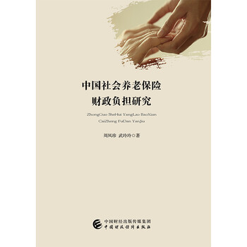 中国社会养老保险财政负担研究