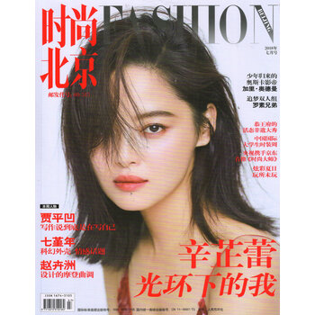时尚北京（2018年7月刊）