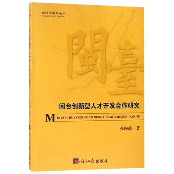 正版 闽台创新型人才开发合作研究【塑封】 9787519602475