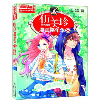 《中国卡通》漫画书·漫画版·伍美珍漫画嘉年华： 8 同桌薄荷糖女孩