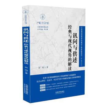 讯问与供述——经典与现代视角的解读
