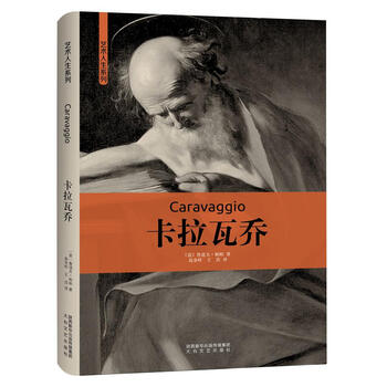 艺术人生系列：卡拉瓦乔