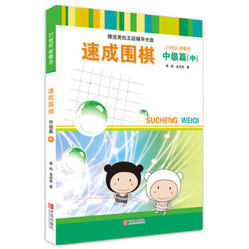 速成围棋 中级篇 中 黄焰,金成来 9787543642416 青岛出版社