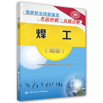 国家职业技能鉴定考前冲刺与真题详解：焊工（高级）