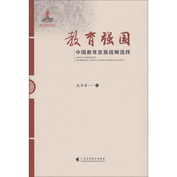 教育强国：中国教育发展战略选择