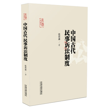 [正版图书]学思堂：中国古代民事诉讼制度