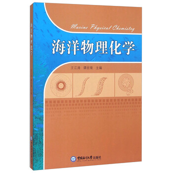 海洋物理化学9787567009813中国海洋大学