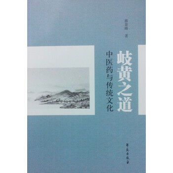  岐黄之道：中医药与传统文化 蔡景峰/著 学苑出版社