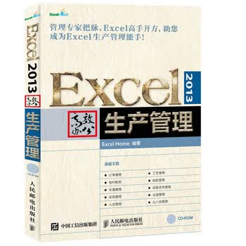 Excel 2013高效办公 生产管理（异步图书出品）