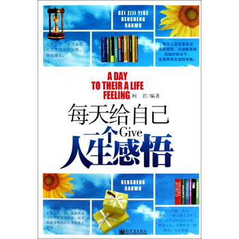 每天给自己一个人生感悟