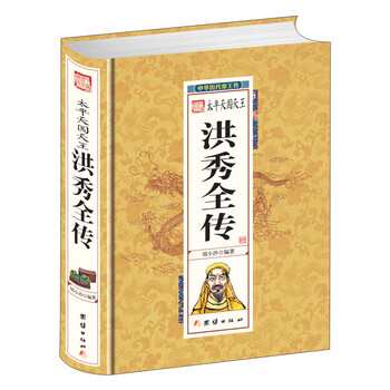 中华历代帝王传-太平天国天王洪秀全传（精装）