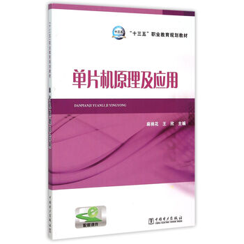 单片机原理及应用(十三五职业教育规划教材)