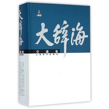 大辞海(交通卷)(精)