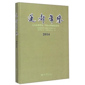 莲都年鉴（2014）