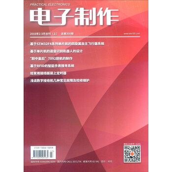 电子制作（2016年2-3月合刊上，总第300期）