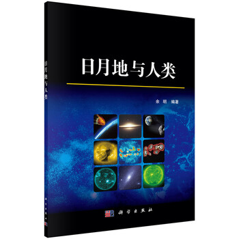 日月地与人类
