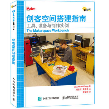 创客空间搭建指南 工具 设备与制作实例